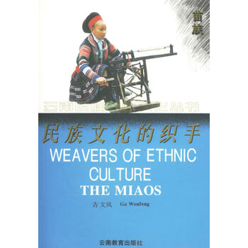 民族文化的织手(苗族)【正版图书】