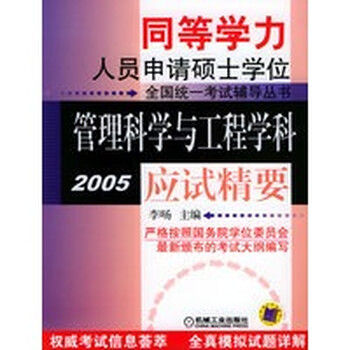 正版！《管理科学与工程学科应试精要(2005)——同等学力人员申请硕士学位全国统一考试辅导丛书》 9