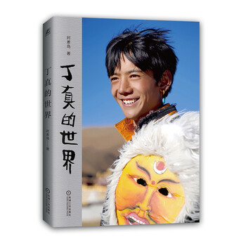 丁真的世界 时差岛  书籍
