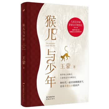 猴儿与少年 “人民艺术家”·茅盾文学奖得主王蒙全新长篇小说