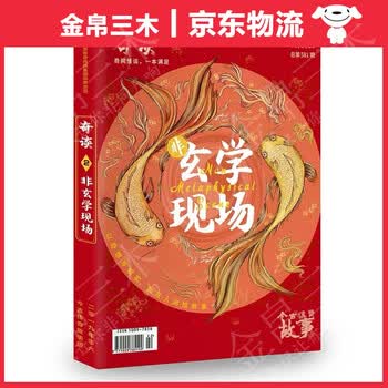 奇谈02·非玄学现场