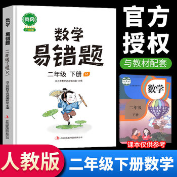 2022新黄冈易错题二年级下册语文数学同步练习人教版小学生应用题专项逻辑强化思维训练部编版 二年级下册 数学 人教版