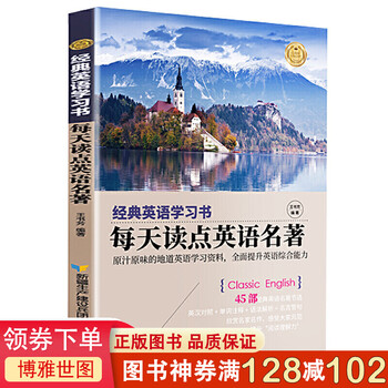 经典英语学习书 每天读点英语名著 扫码伴读外国经典文学名著原版 英汉对照阅读青少年成人读名著学英语