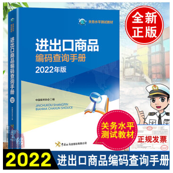 官方正版  进出口商品编码查询手册2022年版 中国报关协会关务水平测试工具书报关员资格考试教材指南