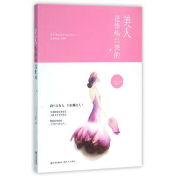 美人是修炼出来的【正版图书】