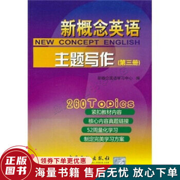 新概念英语主题写作第3册