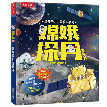 乐乐趣立体书 给孩子讲中国航天系列：嫦娥探月立体书 [3-6岁]中国航空航天知识探索中国嫦娥工程太空百科童书(中国环境标志产品 绿色印刷)