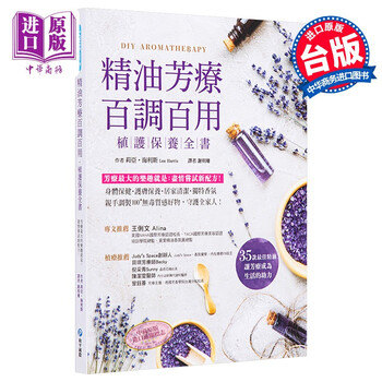 精油芳疗百调百用 植护保养全书 芳疗*大的乐趣就是尽情尝试新配方 港台原版 莉亚 海利斯 和平国际
