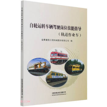 自轮运转车辆驾驶岗位技能指导(轨道作业车)
