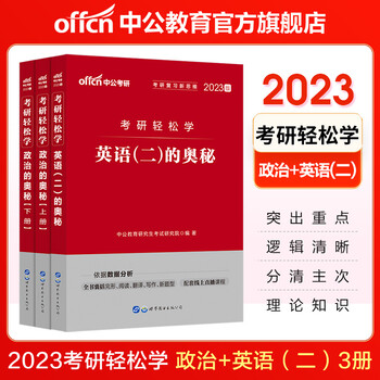 中公教育2023考研英语二考研政治全国硕士研究生考试用书轻松学：政治的奥秘+英语（二）的奥秘 共3册