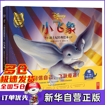 小飞象(精)/迪士尼经典绘本