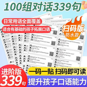 英语贴纸日常家庭英语口语便利贴学生用儿童幼儿早教启蒙英 亲子对话进阶版
