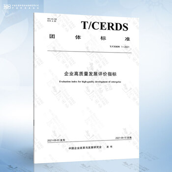 T/CERDS 1-2021 企业高质量发展评价指标