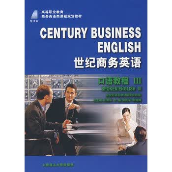 世纪商务英语 口语教程III 袁建萍,朱巍娟 大连理工大学出版社【正版图书】