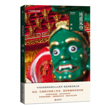 中国国家地理地道风物闽南 发现之旅旅游人文历史风物科普正版书风土人情