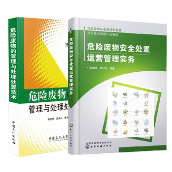【全2册】危险废物安全处置运营管理实务+危险废物的管理与处理处置技术危险废物运营管理危废项目运营废物收集贮存运输要求书籍