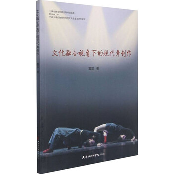 文化融合视角下的现代舞创作