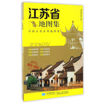 中国分省系列地图集:江苏省地图集 星球地图出版社 编