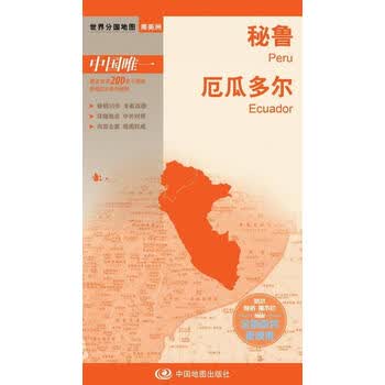 世界分国地图-秘鲁 厄瓜多尔