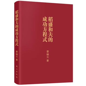 稻盛和夫的成功方程式口袋版
