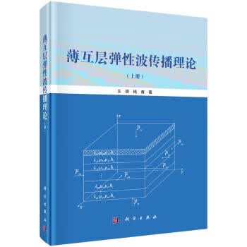 薄互层弹性波传播理论 王赟,杨春 科学出版社 9787030631350