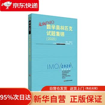 走向IMO:数学奥林匹克试题集锦（2020） 2020年IMO中国国家集训队教练组 著 华东师范大学