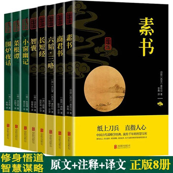 【国学智慧谋略八册】中华谋略八大奇书 一看就懂一学就会素书商君书智囊全集长短经反经菜根谭小窗幽记围炉 八大奇书