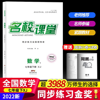 2022名校课堂语文数学英语历史地理生物道德与法治七年级下册人教版RJ同步练习册初中测试题7年级复习辅导资料初一数学试题研究题 数学.湘教版