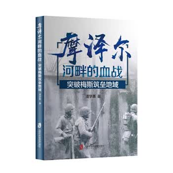 摩泽尔河畔的血战——突破梅斯筑垒地域 潘学基