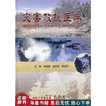灾害救援医学