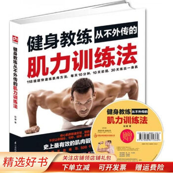 健身教练从不外传的肌力训练法 赵健