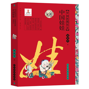 [正版图书]中国传统民艺：中国娃娃