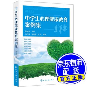 中学生心理健康教育案例集