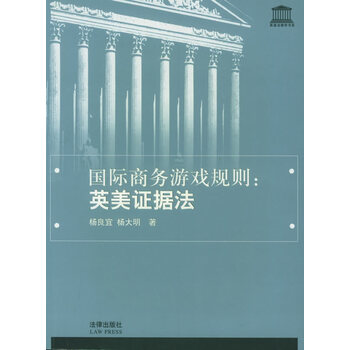 国际商务游戏规则：英美证据法——英美法教学书系 杨良宜,杨大明 著