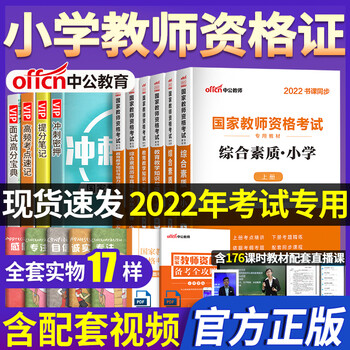 %中公教育2022年下半年小学教师资格证考试综合素质教育教学知识与能力 语文数学英语笔试教师证教资书 专用教材+历年真题试卷必刷高分题库 4本套