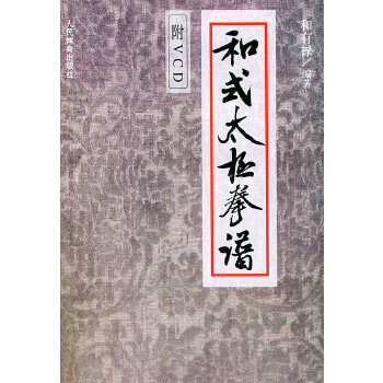 和式太极拳谱(附一张)【正版图书】