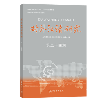 对外汉语研究(第24期)
