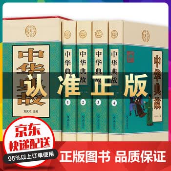 【典籍里的中国】中华典故全集大全精装插盒典藏版国学传世经典4册文白对照民间文学历史读物中国历史大全书 中华典故4册