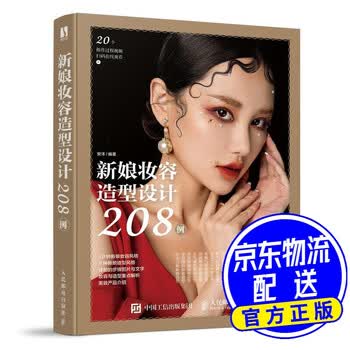 新娘妆容造型设计208例