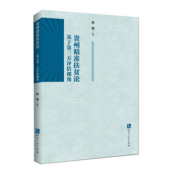 贵州精准扶贫论——基于第三方评估视角