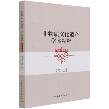 非物质文化遗产学术精粹(口头传统卷)