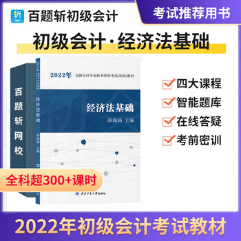 2022初级会计师教材零基础备考助理会计职称实务考试历年真题试卷官正版经济法基础初会练习题库2021年 经济法基础 初级会计高端班(七大课程+直播答疑+教材试卷等)