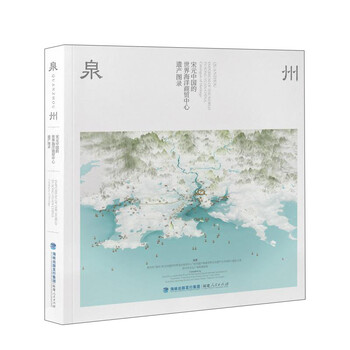 泉州：宋元中国的世界海洋商贸中心遗产图录