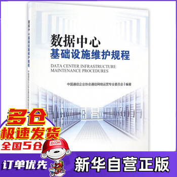 数据中心基础设施维护规程