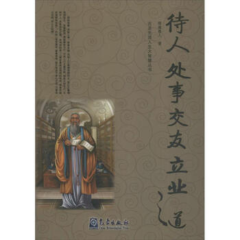 古圣先贤人生大智慧丛书:待人处事交友立业之道 惺庵愚人