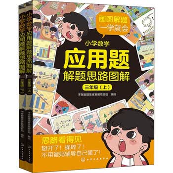 小学数学应用题解题思路图解 3年级(全2册) 字在数理思维发展项目组 绘 书籍