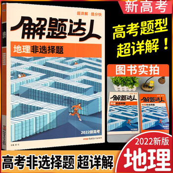 2022新高考解题达人 地理非选择题