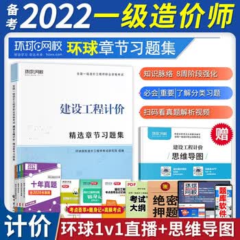 【2022新版】一级造价工程师2022教材配套 环球网校名师讲义及同步强化训练真题复习题集 单本套装自选可搭配计划社官方教材 （章节习题）工程计价单科