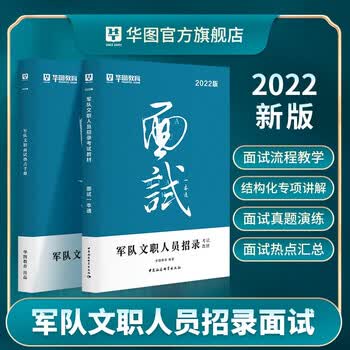 华图军队文职2022部队干部人员招聘：军队文职招聘考试面试教材结构化真题一本通军队文职面试升级版
