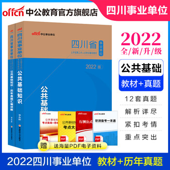 中公教育2022四川省事业单位考试用书事业编真题公基：公共基础知识（教材+历年真题）2本套 甘孜州色达县凉山甘洛县彭州市巴中市适用
